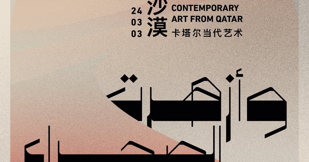 Watering the Desert: Contemporary Art from Qatar - Qatar Museums